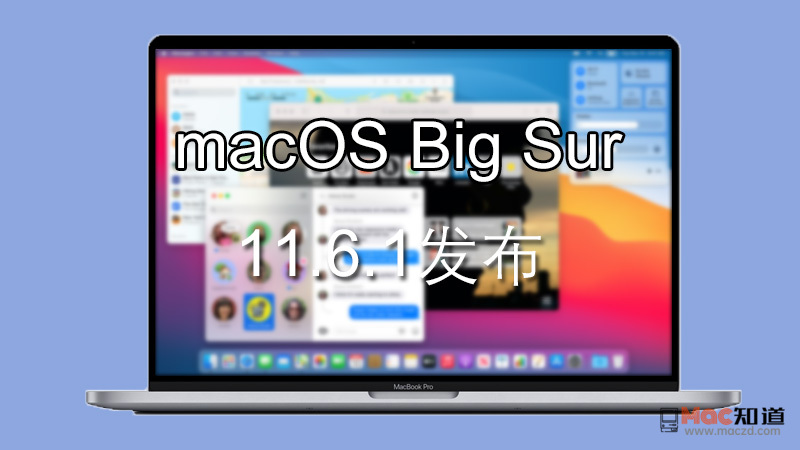 苹果发布 macOS Big Sur 11.6.1，提高系统安全性 - Mac知道